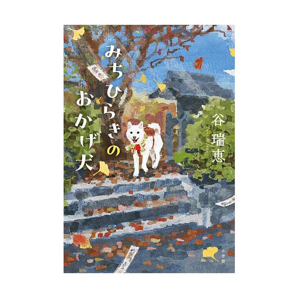 【発売日：2026年09月30日】※商品画像はイメージや仮デザインが含まれている場合があります。帯の有無など実際と異なる場合があります。出版社:小学館発売日:2026年09月30日キーワード:みちひらきのおかげ犬 みちひらきのおかげいぬ ミ...