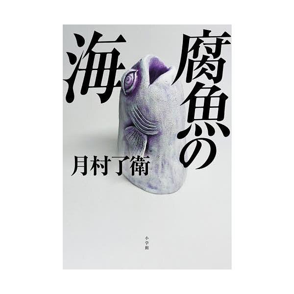 ※商品画像はイメージや仮デザインが含まれている場合があります。帯の有無など実際と異なる場合があります。著:月村了衛出版社:小学館発売日:2026年09月キーワード:腐魚の海月村了衛 ふぎよのうみ フギヨノウミ つきむら りようえ ツキムラ ...