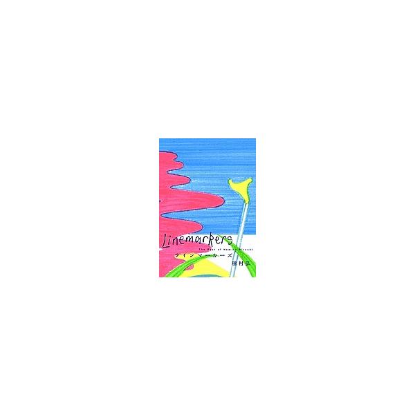 ※商品画像はイメージや仮デザインが含まれている場合があります。帯の有無など実際と異なる場合があります。著:穂村弘出版社:小学館発売日:2003年06月キーワード:ラインマーカーズThebestofHomuraHiroshi穂村弘 らいんまー...