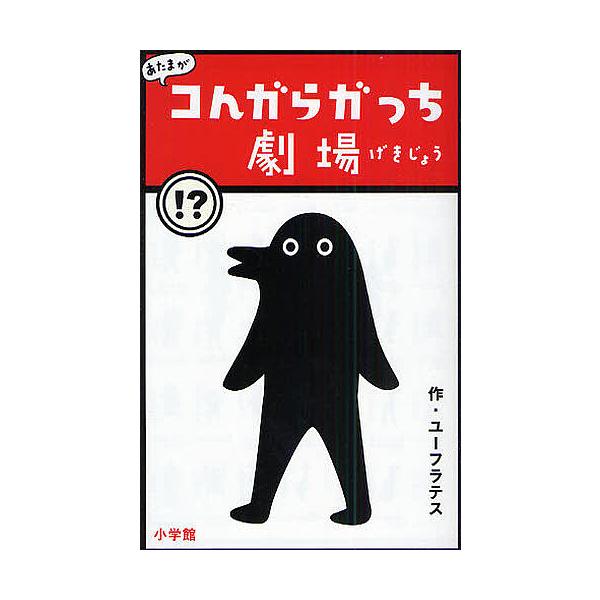 ※商品画像はイメージや仮デザインが含まれている場合があります。帯の有無など実際と異なる場合があります。著:ユーフラテス出版社:小学館発売日:2009年03月キーワード:あたまがコんガらガっち劇場ユーフラテス あたまがこんがらがつちげきじよう...