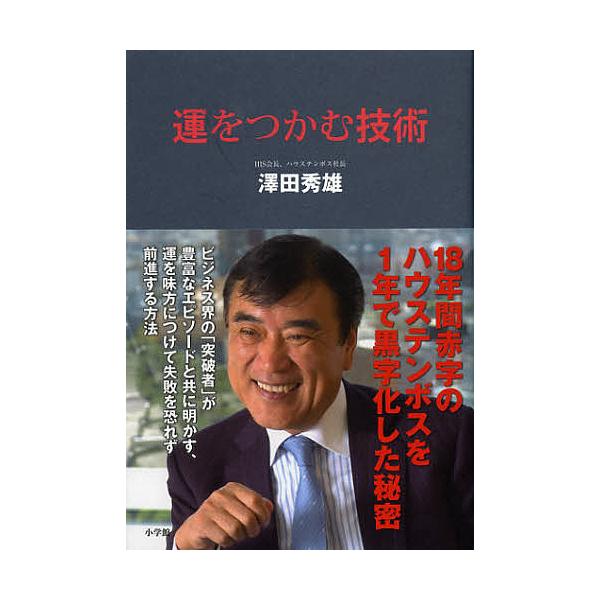 ※商品画像はイメージや仮デザインが含まれている場合があります。帯の有無など実際と異なる場合があります。著:澤田秀雄出版社:小学館発売日:2012年09月キーワード:運をつかむ技術１８年間赤字のハウステンボスを１年で黒字化した秘密澤田秀雄 ビ...