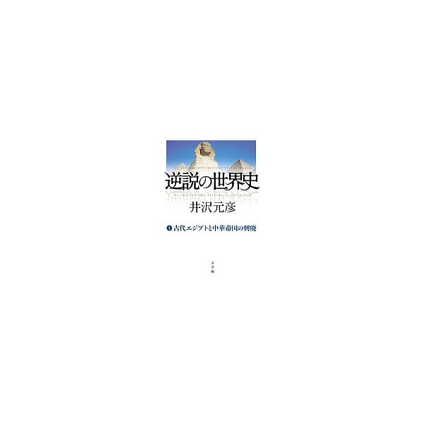 ※商品画像はイメージや仮デザインが含まれている場合があります。帯の有無など実際と異なる場合があります。著:井沢元彦出版社:小学館発売日:2014年01月巻数:1巻キーワード:逆説の世界史１井沢元彦 ぎやくせつのせかいし１こだいえじぷとと ギ...