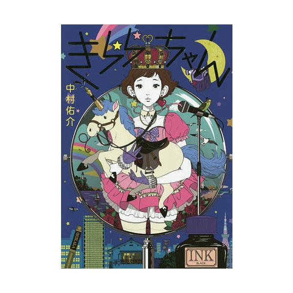 著:中村佑介出版社:小学館発売日:2014年06月キーワード:きららちゃん中村佑介 きららちやん キララチヤン なかむら ゆうすけ ナカムラ ユウスケ