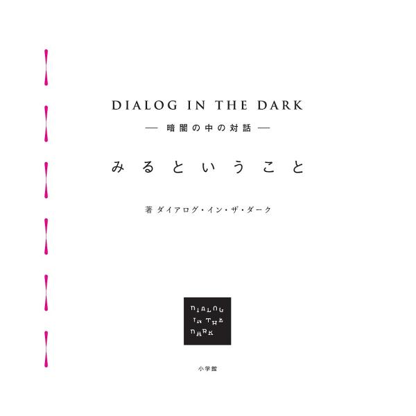 著:ダイアログ・イン・ザ・ダーク出版社:小学館発売日:2015年12月キーワード:みるということDIALOGINTHEDARK−暗闇の中の対話−ダイアログ・イン・ザ・ダーク みるということだいあろぐいんざ ミルトイウコトダイアログインザ だ...