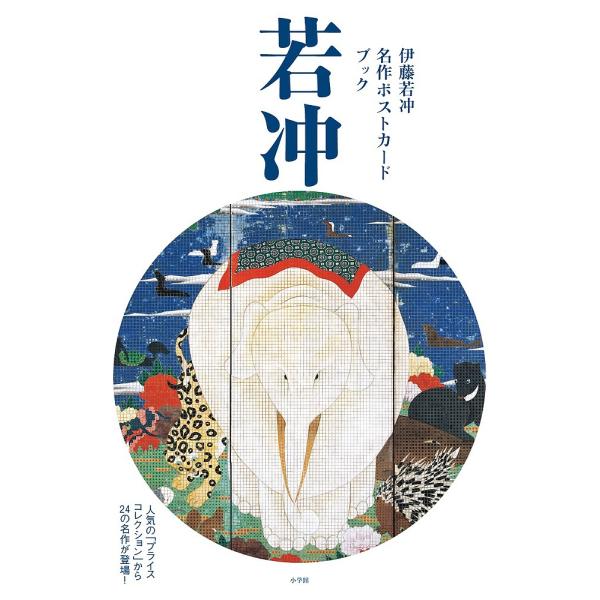 ※商品画像はイメージや仮デザインが含まれている場合があります。帯の有無など実際と異なる場合があります。画:伊藤若冲出版社:小学館発売日:2016年04月キーワード:伊藤若冲名作ポストカードブック人気の「プライスコレクション」から２４の名作が...