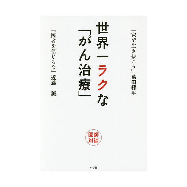 ※商品画像はイメージや仮デザインが含まれている場合があります。帯の有無など実際と異なる場合があります。著:近藤誠　著:萬田緑平出版社:小学館発売日:2016年11月キーワード:世界一ラクな「がん治療」近藤誠萬田緑平 せかいいちらくながんちり...