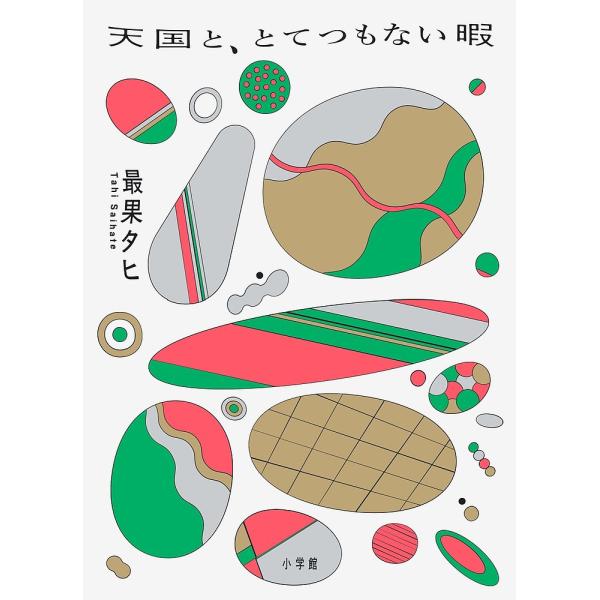 著:最果タヒ出版社:小学館発売日:2018年10月キーワード:天国と、とてつもない暇最果タヒ てんごくととてつもないひま テンゴクトトテツモナイヒマ さいはて たひ サイハテ タヒ