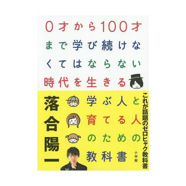 ※商品画像はイメージや仮デザインが含まれている場合があります。帯の有無など実際と異なる場合があります。著:落合陽一出版社:小学館発売日:2018年12月キーワード:０才から１００才まで学び続けなくてはならない時代を生きる学ぶ人と育てる人のた...