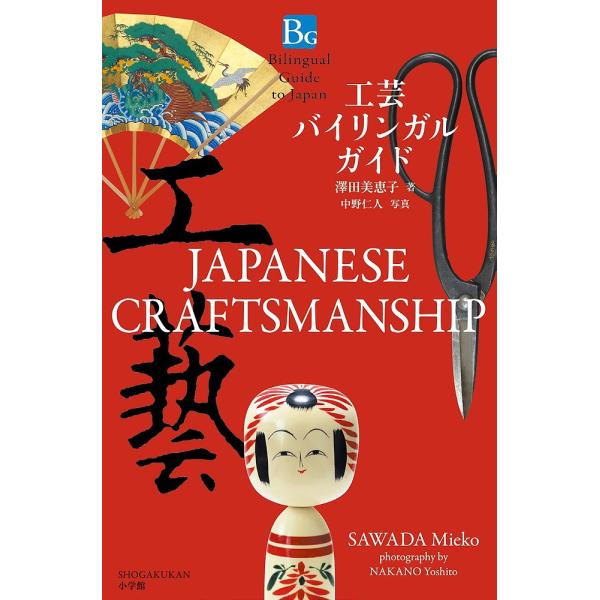 著:澤田美恵子　写真:中野仁人出版社:小学館発売日:2018年12月シリーズ名等:Bilingual Guide to Japanキーワード:工芸バイリンガルガイド澤田美恵子中野仁人 こうげいばいりんがるがいどこうげいのしきばいりんが コウ...