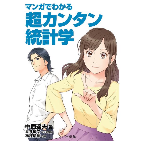 著:中西達夫　マンガ:星井博文　作画:原作松枝尚嗣出版社:小学館発売日:2019年04月キーワード:マンガでわかる超カンタン統計学中西達夫星井博文原作松枝尚嗣 まんがでわかるちようかんたんとうけいがく マンガデワカルチヨウカンタントウケイガ...