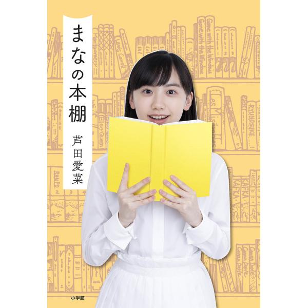 著:芦田愛菜出版社:小学館発売日:2019年07月キーワード:まなの本棚芦田愛菜 まなのほんだな マナノホンダナ あしだ まな アシダ マナ
