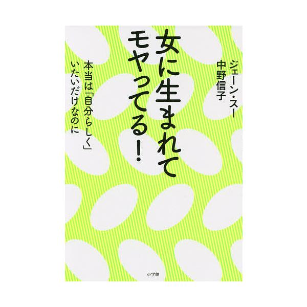 ※商品画像はイメージや仮デザインが含まれている場合があります。帯の有無など実際と異なる場合があります。著:ジェーン・スー　著:中野信子出版社:小学館発売日:2019年07月キーワード:女に生まれてモヤってる！本当は「自分らしく」いたいだけな...