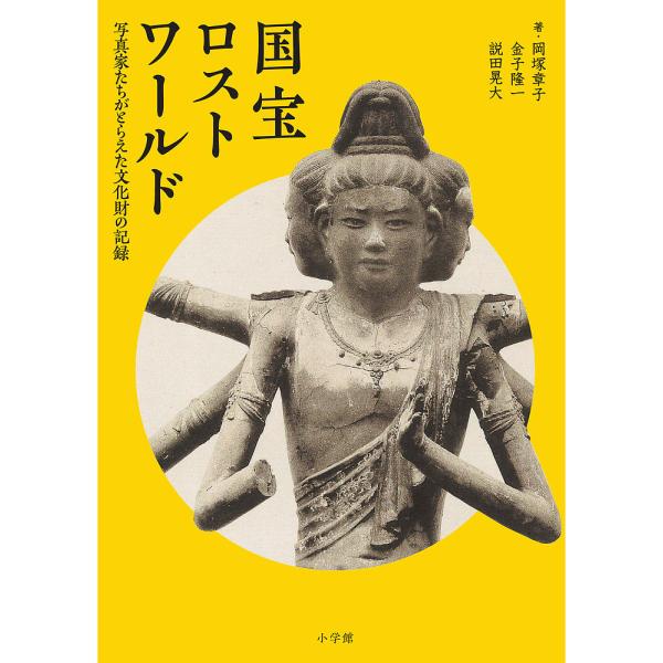 ※商品画像はイメージや仮デザインが含まれている場合があります。帯の有無など実際と異なる場合があります。著:岡塚章子　著:金子隆一　著:説田晃大出版社:小学館発売日:2019年10月キーワード:国宝ロストワールド写真家たちがとらえた文化財の記...