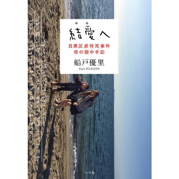 ※商品画像はイメージや仮デザインが含まれている場合があります。帯の有無など実際と異なる場合があります。著:船戸優里出版社:小学館発売日:2020年02月キーワード:結愛へ目黒区虐待死事件母の獄中手記船戸優里 ゆあえめぐろくぎやくたいしじけん...