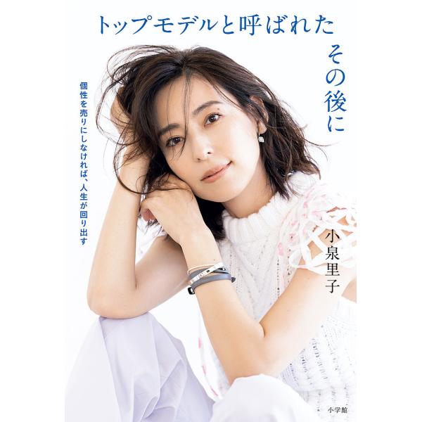 ※商品画像はイメージや仮デザインが含まれている場合があります。帯の有無など実際と異なる場合があります。著:小泉里子出版社:小学館発売日:2022年02月キーワード:トップモデルと呼ばれたその後に個性を売りにしなければ、人生が回り出す小泉里子...