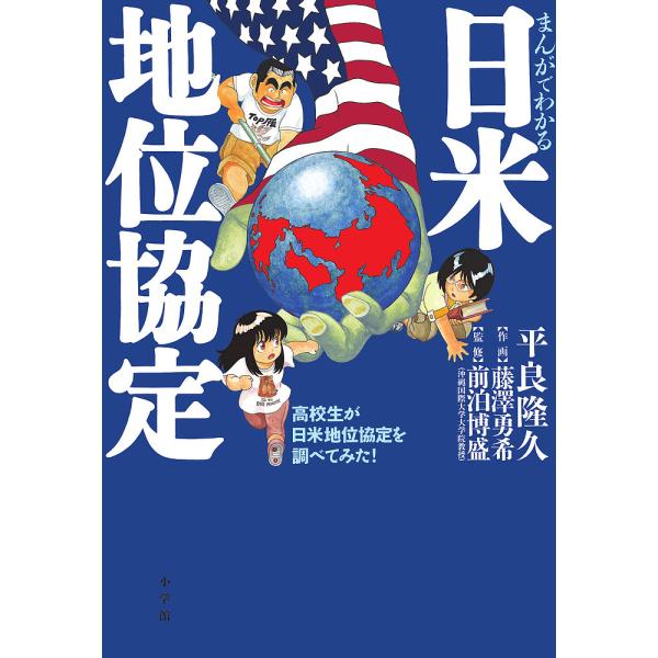 ※商品画像はイメージや仮デザインが含まれている場合があります。帯の有無など実際と異なる場合があります。著:平良隆久　作画:藤澤勇希　監修:前泊博盛出版社:小学館発売日:2020年08月キーワード:まんがでわかる日米地位協定高校生が日米地位協...
