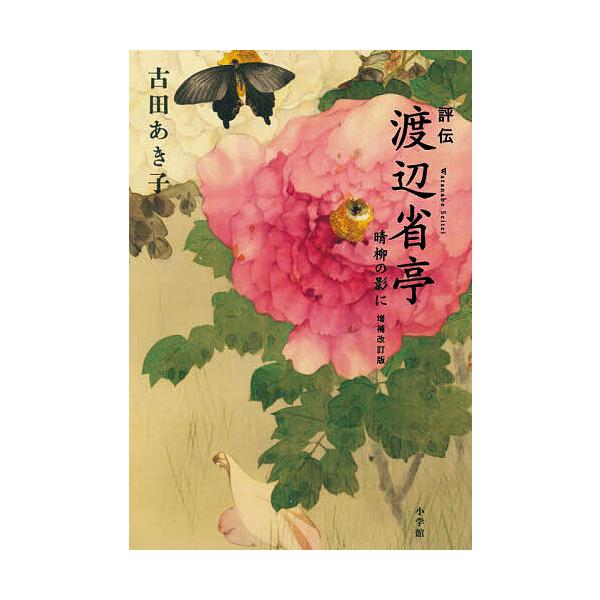 ※商品画像はイメージや仮デザインが含まれている場合があります。帯の有無など実際と異なる場合があります。著:古田あき子出版社:小学館発売日:2021年07月キーワード:評伝渡辺省亭晴柳の影に古田あき子 ひようでんわたなべせいていせいりゆうのか...