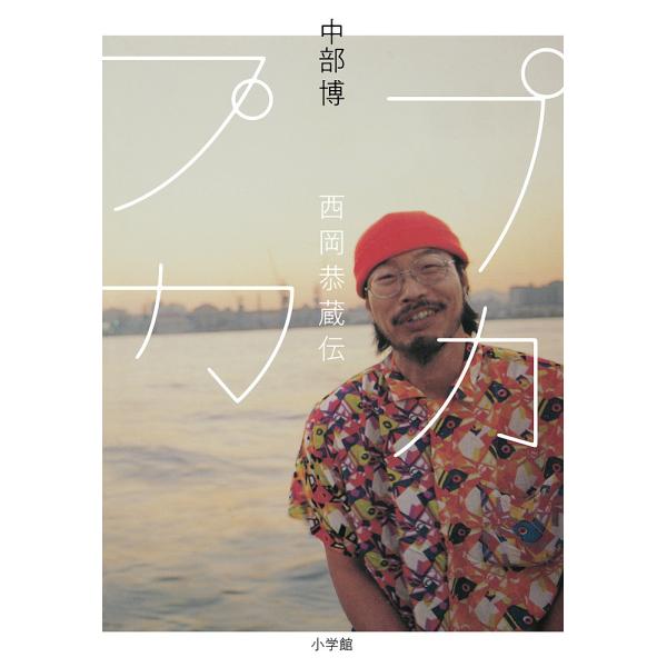 ※商品画像はイメージや仮デザインが含まれている場合があります。帯の有無など実際と異なる場合があります。著:中部博出版社:小学館発売日:2021年11月キーワード:プカプカ西岡恭蔵伝中部博 ぷかぷかにしおかきようぞうでん プカプカニシオカキヨ...