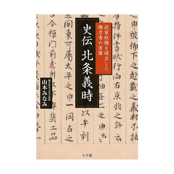 ※商品画像はイメージや仮デザインが含まれている場合があります。帯の有無など実際と異なる場合があります。著:山本みなみ出版社:小学館発売日:2021年12月キーワード:史伝北条義時武家政権を確立した権力者の実像山本みなみ しでんほうじようよし...