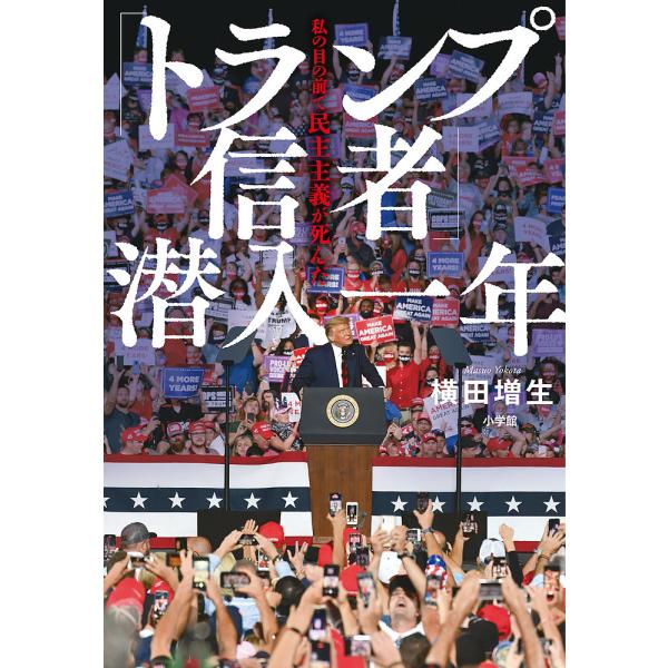 ※商品画像はイメージや仮デザインが含まれている場合があります。帯の有無など実際と異なる場合があります。著:横田増生出版社:小学館発売日:2022年03月キーワード:「トランプ信者」潜入一年私の目の前で民主主義が死んだ横田増生 とらんぷしんじ...