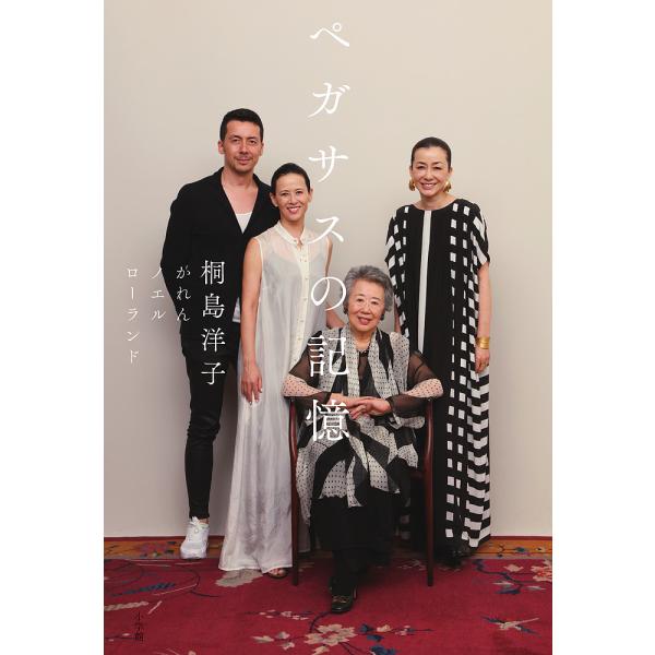 ※商品画像はイメージや仮デザインが含まれている場合があります。帯の有無など実際と異なる場合があります。著:桐島洋子　著:桐島かれん　著:桐島ノエル出版社:小学館発売日:2022年06月キーワード:ペガサスの記憶桐島洋子桐島かれん桐島ノエル ...