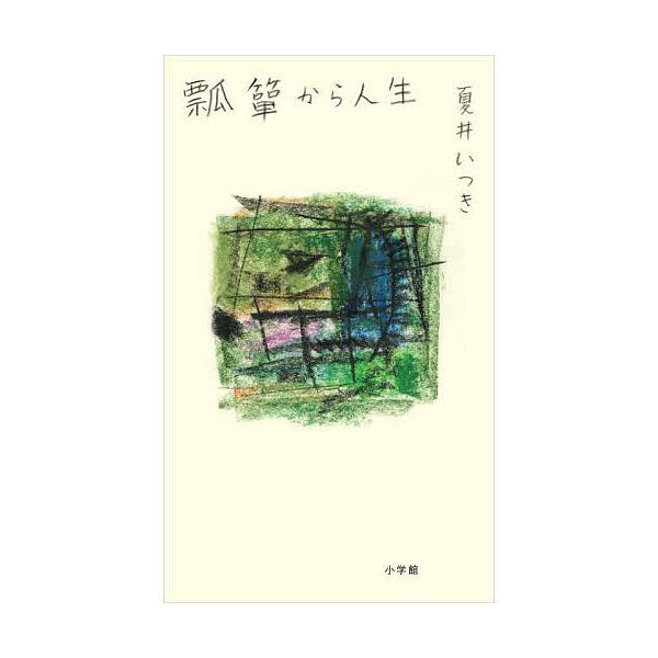 ※商品画像はイメージや仮デザインが含まれている場合があります。帯の有無など実際と異なる場合があります。著:夏井いつき出版社:小学館発売日:2022年08月キーワード:瓢箪から人生夏井いつき ひようたんからじんせい ヒヨウタンカラジンセイ な...