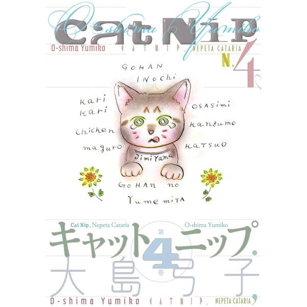 ※商品画像はイメージや仮デザインが含まれている場合があります。帯の有無など実際と異なる場合があります。著:大島弓子出版社:小学館発売日:2022年11月キーワード:キャットニップ４．大島弓子 きやつとにつぷ４ キヤツトニツプ４ おおしま ゆ...