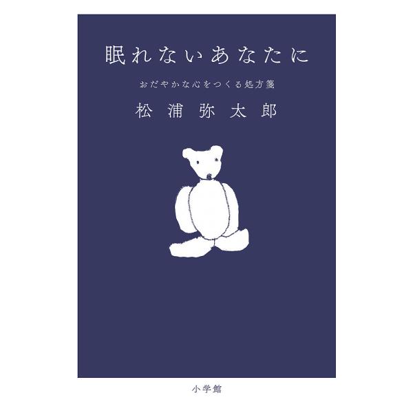 著:松浦弥太郎出版社:小学館発売日:2023年09月キーワード:眠れないあなたにおだやかな心をつくる処方箋松浦弥太郎 ねむれないあなたにおだやかなこころお ネムレナイアナタニオダヤカナココロオ まつうら やたろう マツウラ ヤタロウ