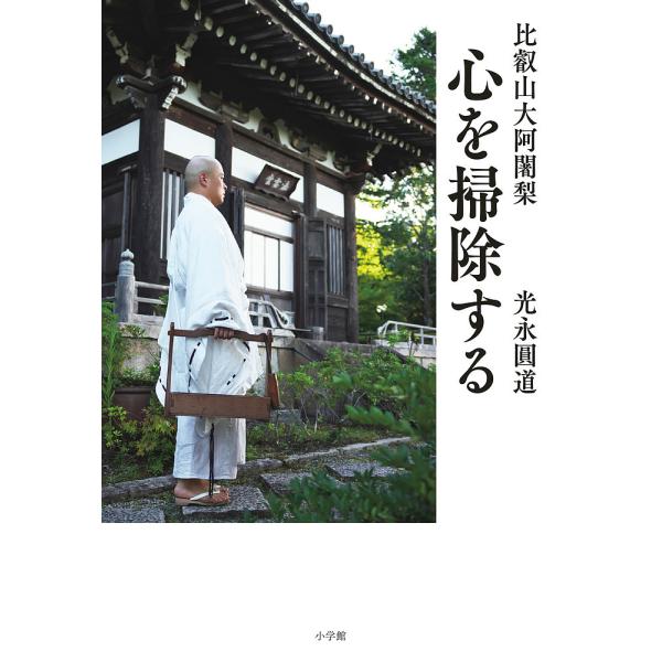 ※商品画像はイメージや仮デザインが含まれている場合があります。帯の有無など実際と異なる場合があります。著:光永圓道出版社:小学館発売日:2022年11月キーワード:比叡山大阿闍梨心を掃除する光永圓道 ひえいざんだいあじやりこころおそうじする...