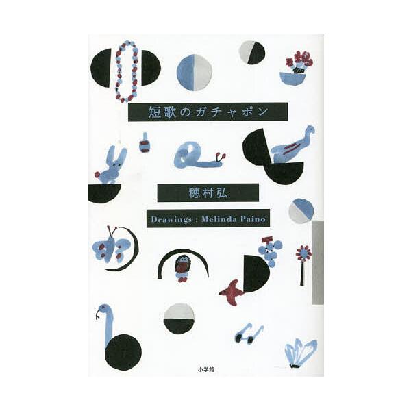 ※商品画像はイメージや仮デザインが含まれている場合があります。帯の有無など実際と異なる場合があります。著:穂村弘出版社:小学館発売日:2022年12月キーワード:短歌のガチャポン穂村弘 たんかのがちやぽん タンカノガチヤポン ほむら ひろし...