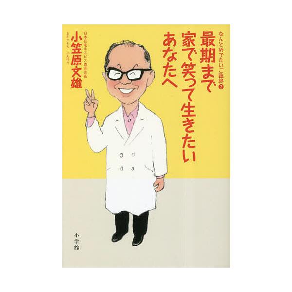 ※商品画像はイメージや仮デザインが含まれている場合があります。帯の有無など実際と異なる場合があります。著:小笠原文雄出版社:小学館発売日:2023年03月キーワード:最期まで家で笑って生きたいあなたへなんとめでたいご臨終２小笠原文雄 さいご...