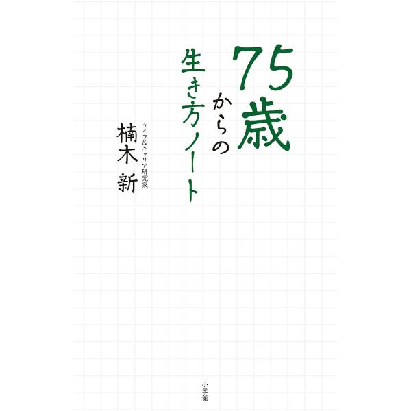 ※商品画像はイメージや仮デザインが含まれている場合があります。帯の有無など実際と異なる場合があります。著:楠木新出版社:小学館発売日:2023年03月キーワード:７５歳からの生き方ノート楠木新 ななじゆうごさいからのいきかたのーと７５さい／...