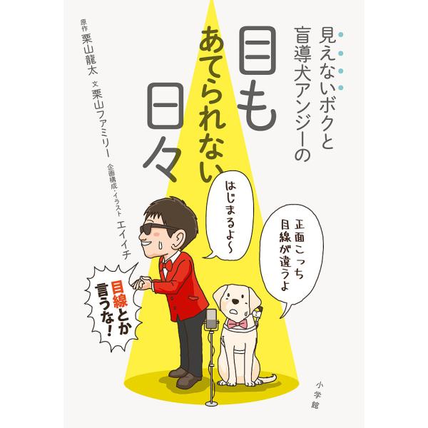 ※商品画像はイメージや仮デザインが含まれている場合があります。帯の有無など実際と異なる場合があります。原作:栗山龍太　文:栗山ファミリー出版社:小学館発売日:2023年03月キーワード:見えないボクと盲導犬アンジーの目もあてられない日々栗山...