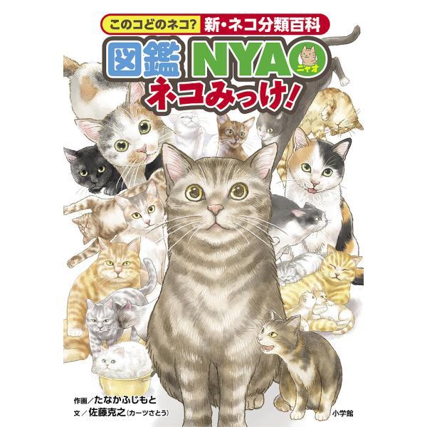 ※商品画像はイメージや仮デザインが含まれている場合があります。帯の有無など実際と異なる場合があります。文:佐藤克之　作画:たなかふじもと出版社:小学館発売日:2023年09月キーワード:図鑑NYAOネコみっけ！このコどのネコ？新・ネコ分類百...