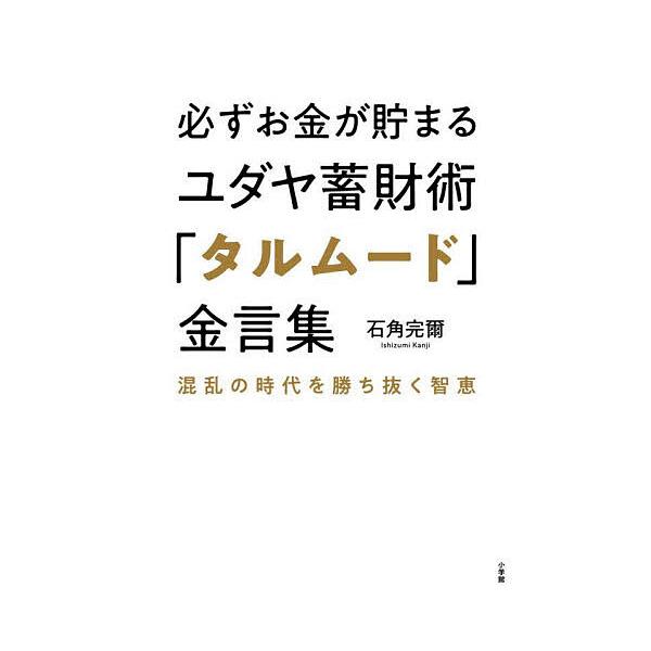 ※商品画像はイメージや仮デザインが含まれている場合があります。帯の有無など実際と異なる場合があります。著:石角完爾出版社:小学館発売日:2024年01月キーワード:必ずお金が貯まるユダヤ蓄財術「タルムード」金言集混乱の時代を勝ち抜く智恵石角...