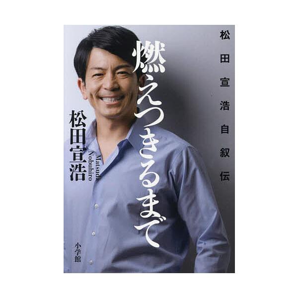 ※商品画像はイメージや仮デザインが含まれている場合があります。帯の有無など実際と異なる場合があります。著:松田宣浩出版社:小学館発売日:2024年12月キーワード:燃えつきるまで松田宣浩自叙伝松田宣浩 もえつきるまでまつだのぶひろじじよでん...