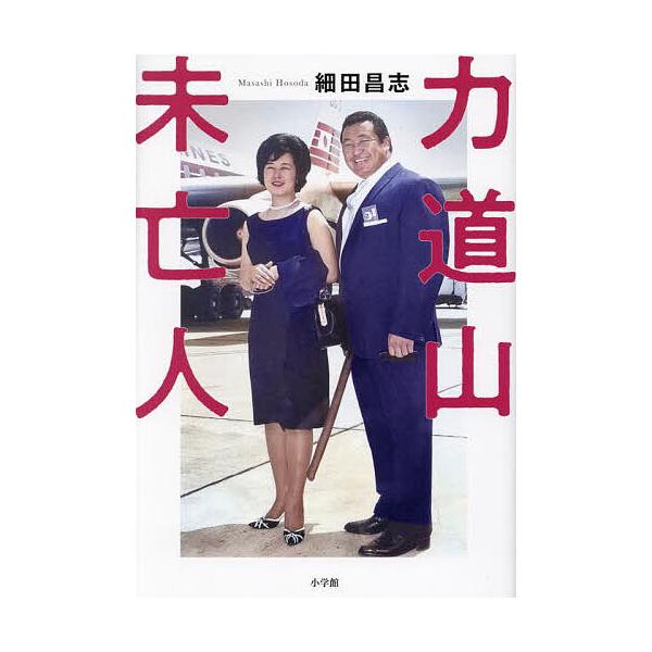 ※商品画像はイメージや仮デザインが含まれている場合があります。帯の有無など実際と異なる場合があります。著:細田昌志出版社:小学館発売日:2024年06月キーワード:力道山未亡人細田昌志 りきどうざんみぼうじん リキドウザンミボウジン ほそだ...