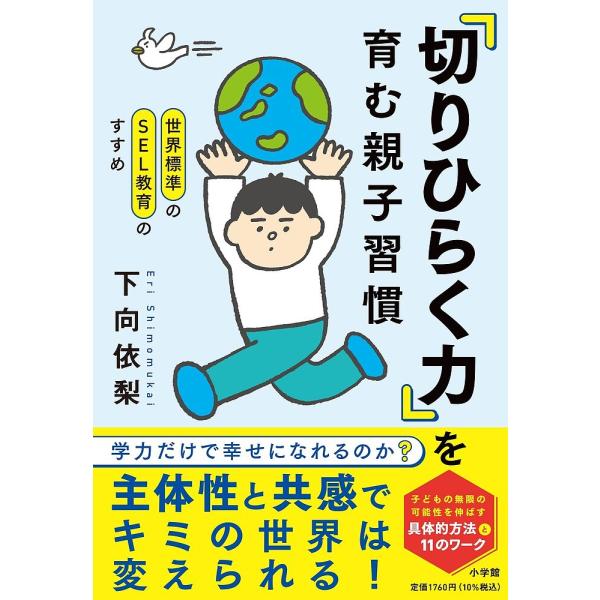 ※商品画像はイメージや仮デザインが含まれている場合があります。帯の有無など実際と異なる場合があります。著:下向依梨出版社:小学館発売日:2024年07月キーワード:『切りひらく力』を育む親子習慣世界標準のSEL教育のすすめ学力だけで幸せにな...