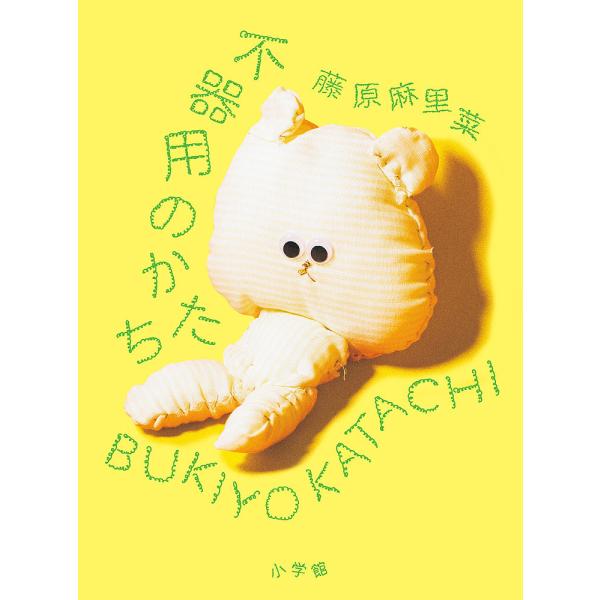 ※商品画像はイメージや仮デザインが含まれている場合があります。帯の有無など実際と異なる場合があります。著:藤原麻里菜出版社:小学館発売日:2024年12月キーワード:不器用のかたち藤原麻里菜 ぶきようのかたち ブキヨウノカタチ ふじわら ま...