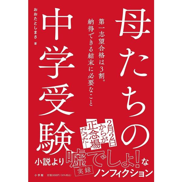 著:おおたとしまさ出版社:小学館発売日:2024年12月キーワード:母たちの中学受験第一志望合格は３割。納得できる結末に必要なことおおたとしまさ ははたちのちゆうがくじゆけんだいいちしぼうごうかく ハハタチノチユウガクジユケンダイイチシボウ...