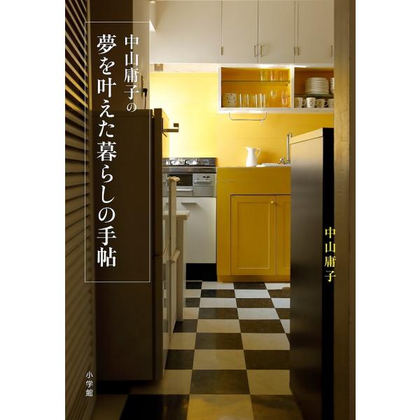 ※商品画像はイメージや仮デザインが含まれている場合があります。帯の有無など実際と異なる場合があります。著:中山庸子出版社:小学館発売日:2025年02月キーワード:中山庸子の夢を叶えた暮らしの手帖中山庸子 なかやまようこのゆめおかなえたくら...