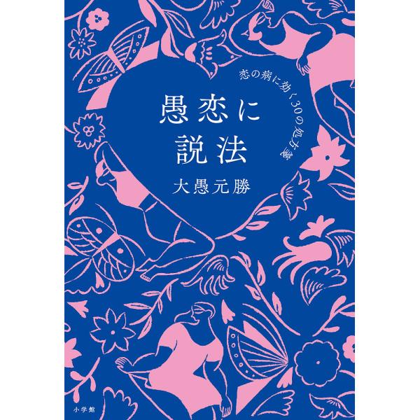 著:大愚元勝出版社:小学館発売日:2024年12月キーワード:愚恋に説法恋の病に効く３０の処方箋大愚元勝 ぐれんにせつぽうこいのやまいに グレンニセツポウコイノヤマイニ たいぐ げんしよう タイグ ゲンシヨウ