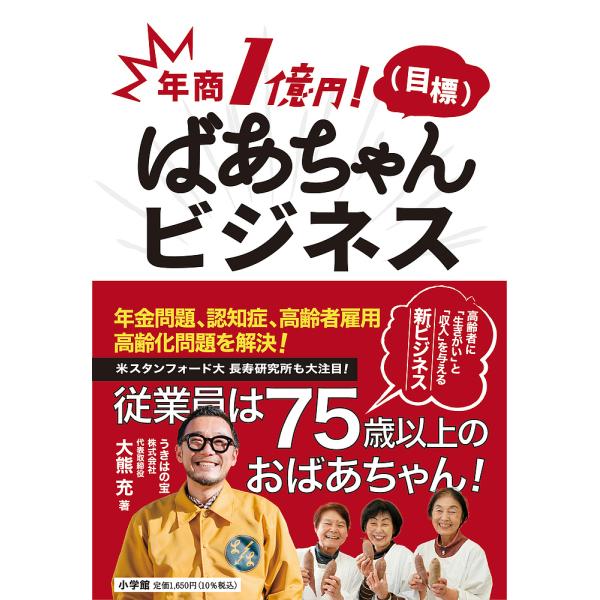 ※商品画像はイメージや仮デザインが含まれている場合があります。帯の有無など実際と異なる場合があります。著:大熊充出版社:小学館発売日:2025年04月キーワード:年商１億円！〈目標〉ばあちゃんビジネス大熊充 ねんしよういちおくえんもくひよう...