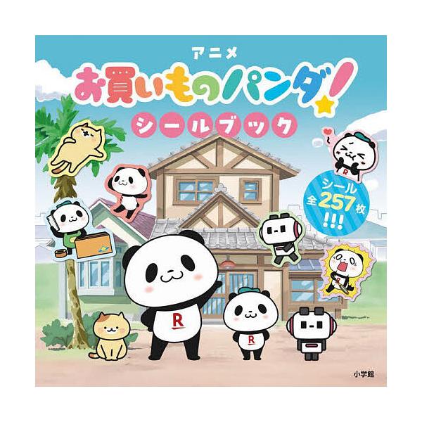 ※商品画像はイメージや仮デザインが含まれている場合があります。帯の有無など実際と異なる場合があります。著:楽天グループ株式会社出版社:小学館発売日:2025年03月キーワード:アニメ『お買いものパンダ！』シールブック楽天グループ株式会社 あ...