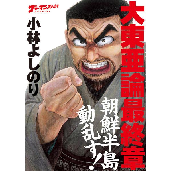 ※商品画像はイメージや仮デザインが含まれている場合があります。帯の有無など実際と異なる場合があります。著:小林よしのり出版社:小学館発売日:2019年06月キーワード:ゴーマニズム宣言SPECIAL大東亜論最終章小林よしのり ごーまにずむせ...