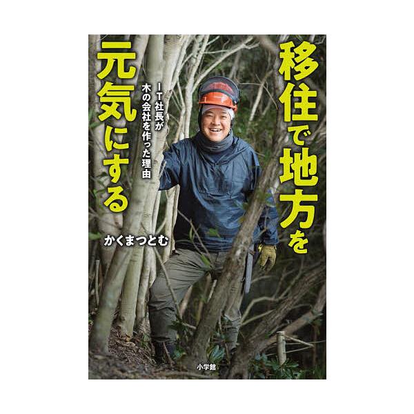 ※商品画像はイメージや仮デザインが含まれている場合があります。帯の有無など実際と異なる場合があります。著:かくまつとむ出版社:小学館発売日:2025年04月キーワード:移住で地方を元気にするIT社長が木の会社を作った理由かくまつとむ いじゆ...