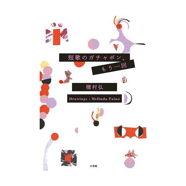 著:穂村弘出版社:小学館発売日:2025年09月キーワード:短歌のガチャポン、もう一回穂村弘 たんかのがちやぽんもういつかいたんか／の／がちやぽ タンカノガチヤポンモウイツカイタンカ／ノ／ガチヤポ ほむら ひろし ホムラ ヒロシ
