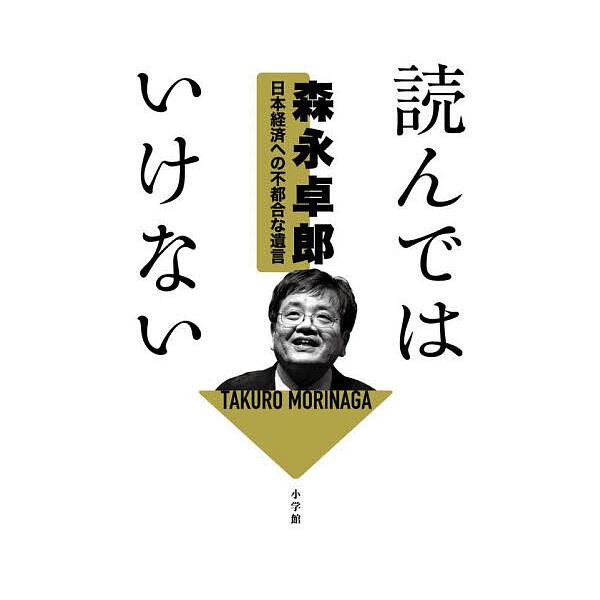 著:森永卓郎出版社:小学館発売日:2025年04月キーワード:読んではいけない日本経済への不都合な遺言森永卓郎 よんでわいけないにほんけいざいえのふつごうな ヨンデワイケナイニホンケイザイエノフツゴウナ もりなが たくろう モリナガ タクロウ