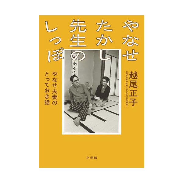 ※商品画像はイメージや仮デザインが含まれている場合があります。帯の有無など実際と異なる場合があります。著:越尾正子出版社:小学館発売日:2025年04月キーワード:やなせたかし先生のしっぽやなせ夫妻のとっておき話越尾正子 やなせたかしせんせ...