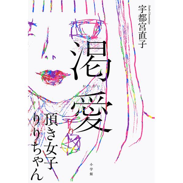 ※商品画像はイメージや仮デザインが含まれている場合があります。帯の有無など実際と異なる場合があります。著:宇都宮直子出版社:小学館発売日:2025年07月キーワード:渇愛頂き女子りりちゃん宇都宮直子 かつあいいただきじよしりりちやん カツア...